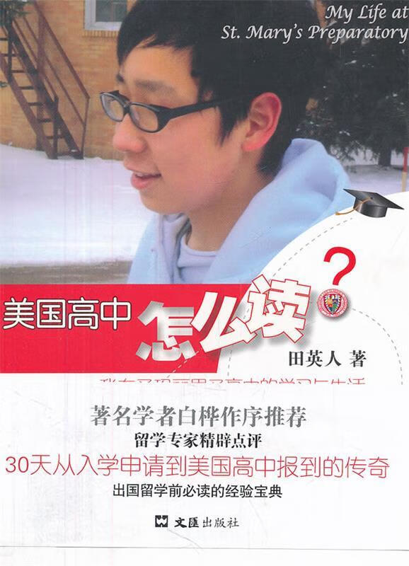 美国高中怎么读 田英人著