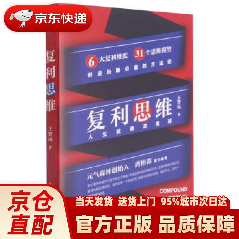 【新华】复利思维 王智远 著 中国水利水电出版社
