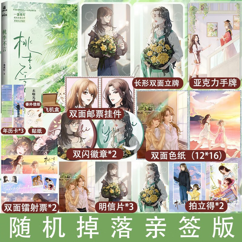 下单随机掉落亲签】桃李不言 一盏夜灯温情励志代表作 温柔克制言蹊＆敏感学霸陶安之 双女主温情经典作品 收藏16万 桃李不言