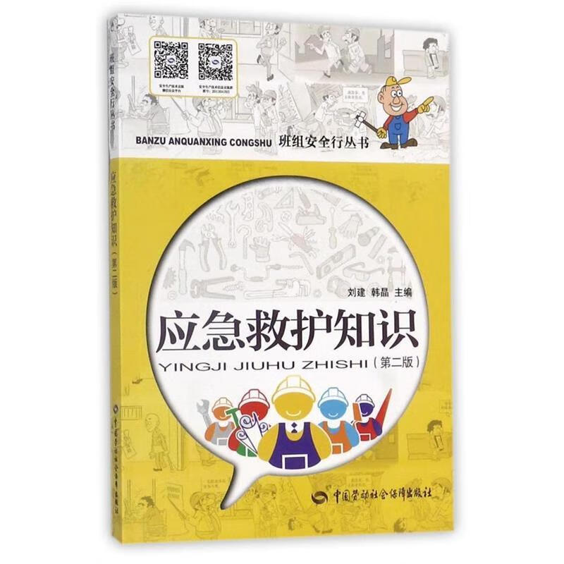 应急救护知识（第二版） 安全生产月推荐用书 刘建,韩晶 著 中国劳动社会保障出版社