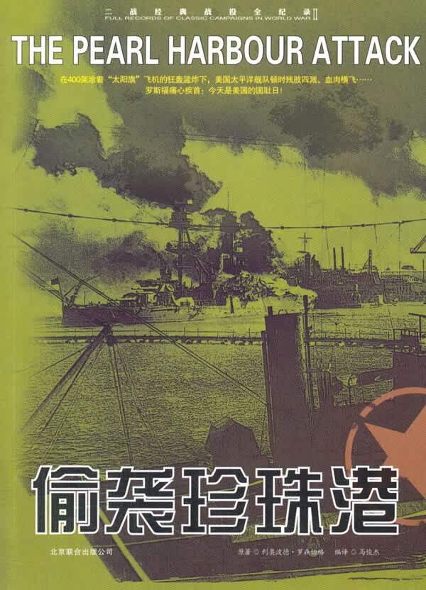 偷袭珍珠港 [美]利奥波德·罗森【，放心购买】