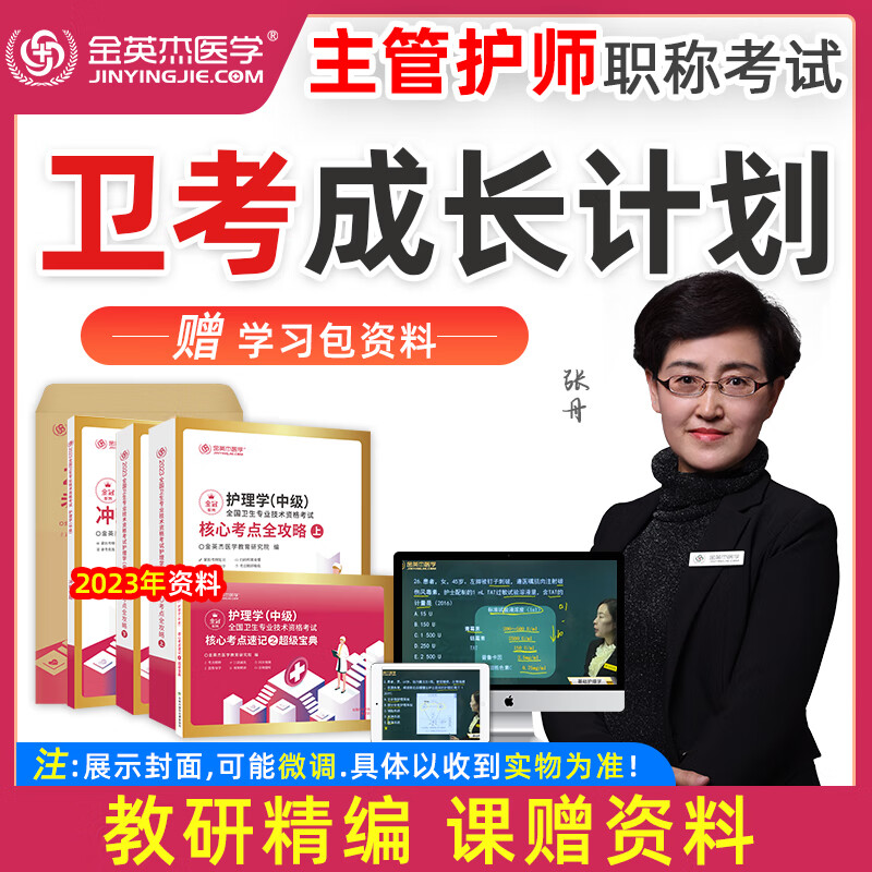 分批发 金英杰2023年新版 主管护师学习包卫考成长计划 赠教材 全国卫生专业技术资格考试护理学（中级）核心考点全攻略 冲刺金题 考前全真模拟卷 主管护师成长计划+赠核心冲刺模拟卷