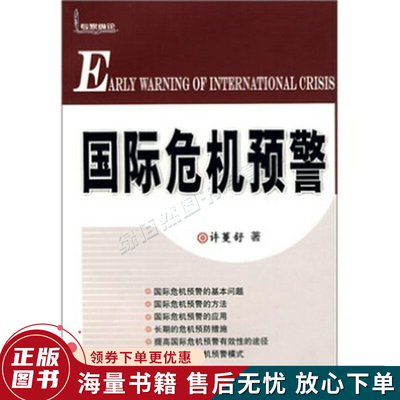 国际危机预警