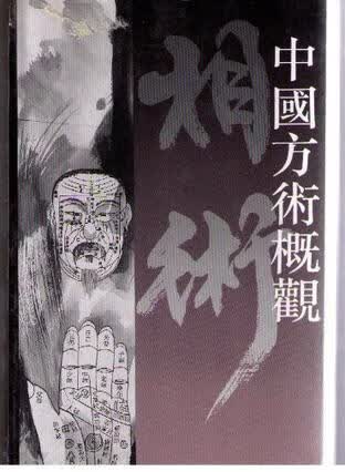 中国方术概观, 相术卷 李零 主编