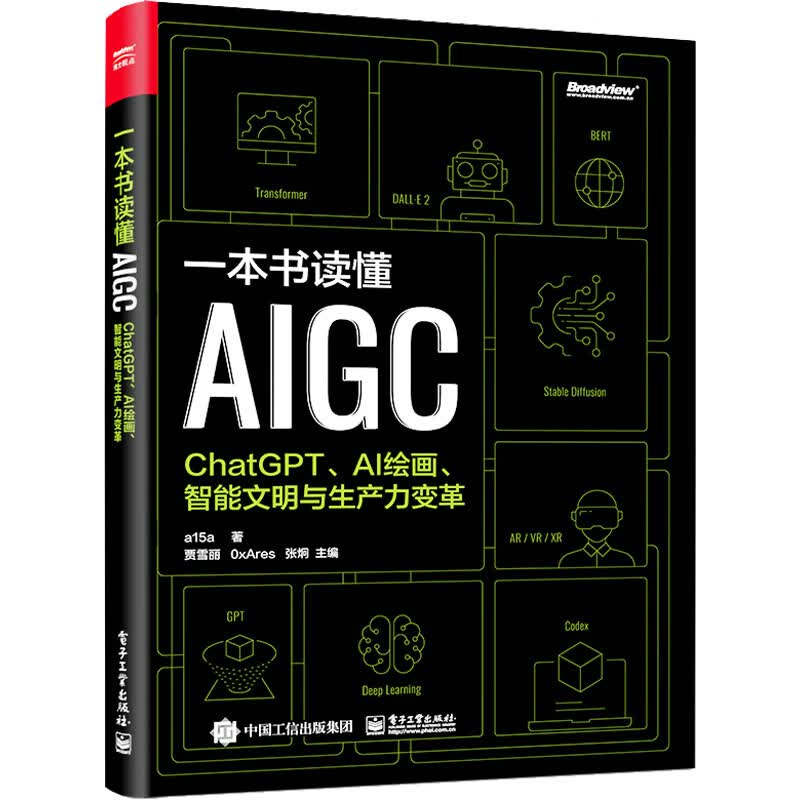 预售 一本书读懂AIGC ChatGPT、AI绘画、智能文明与生产力变革 a15a 贾雪丽,0xAres,张炯 编 书籍 图书
