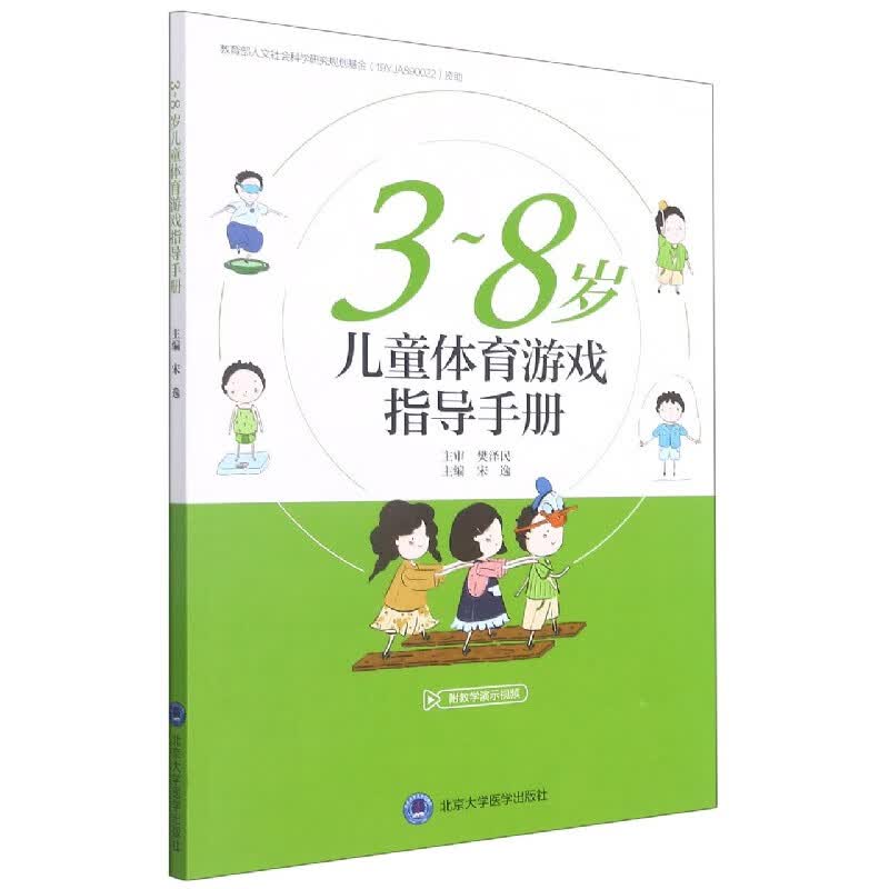 3-8岁儿童体育游戏指导手册