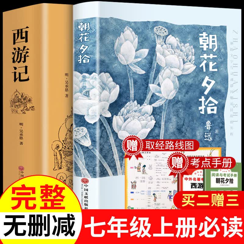 朝花夕拾西游记鲁迅完整版原著初中七年级上册必读课外阅读书 【全2册】七年级上册必读（买二赠三）