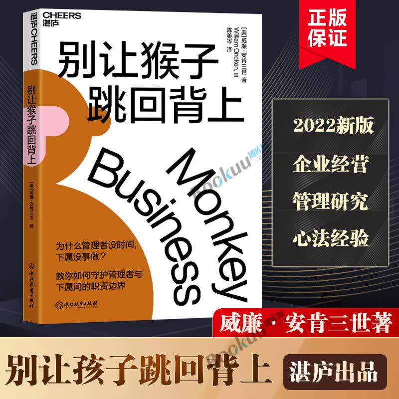 【2022新版】别让猴子跳回背上 威廉·安肯三世著 为什么领导没时间下属没事做 管理者简单易行的时间管理法
