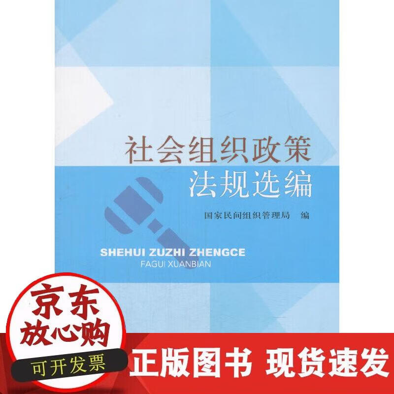 【现货】社会组织政策法规选编