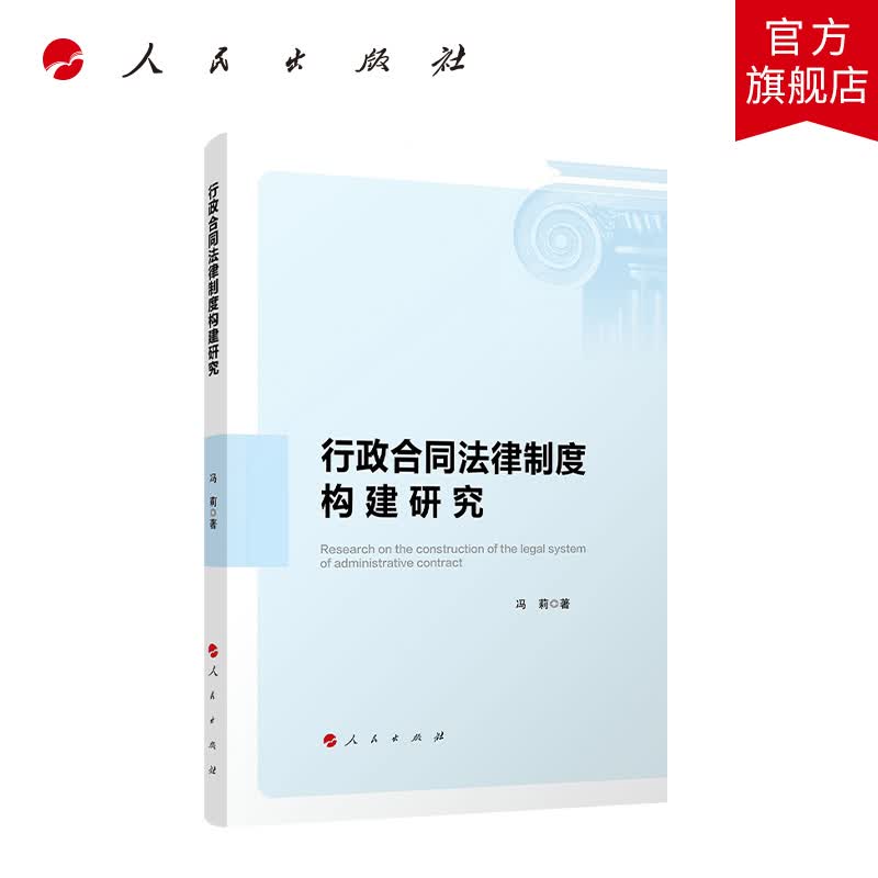 行政合同法律制度构建研究 冯莉 著 人民出版社