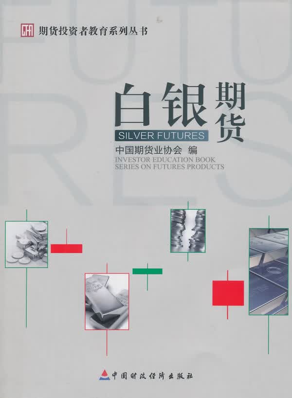 【新华】期货投资者教育系列丛书：白银期货 中国期货业协会编 中国财政经济出版社一
