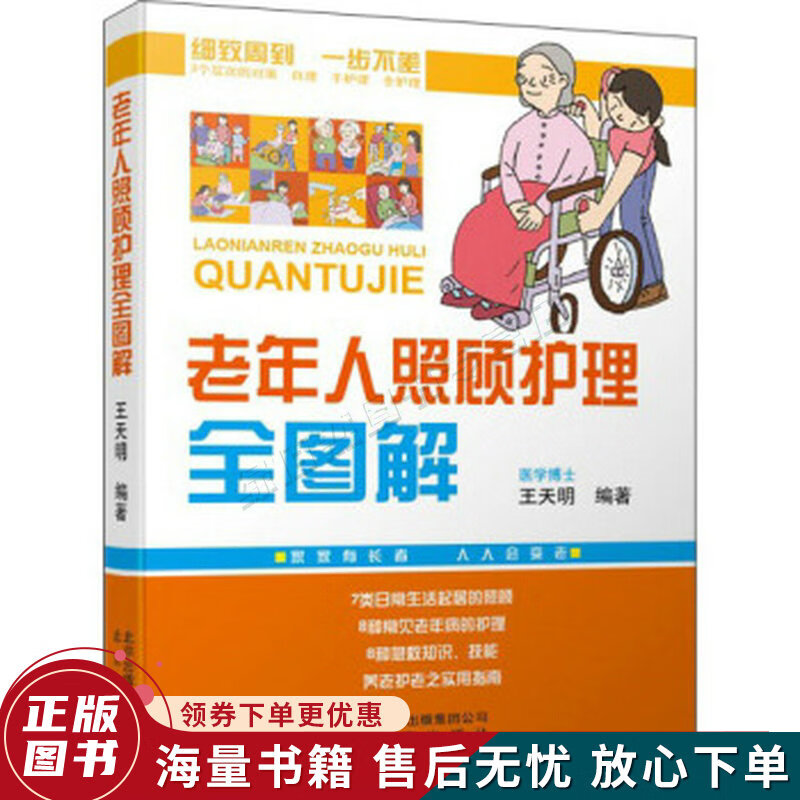 老年人照顾护理全图解