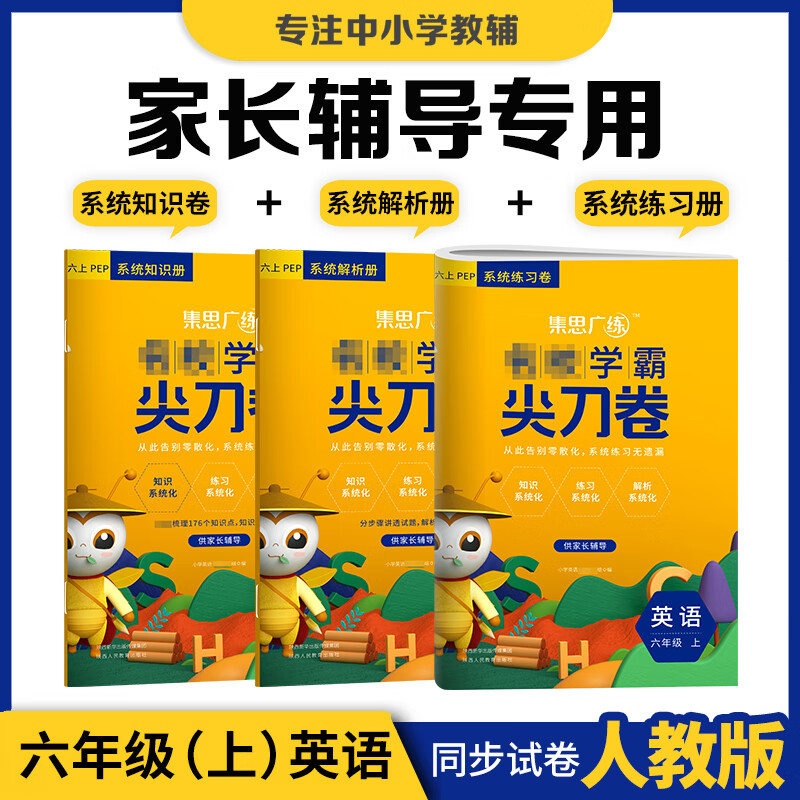 2023版名校学霸尖刀卷小学数学六年级上下册同步练习同步训练习题试卷测试卷教材全解搭 六年级语文上下册尖刀卷 6年级语数英辅导辅导试卷 六年级 英语人教版【上册】