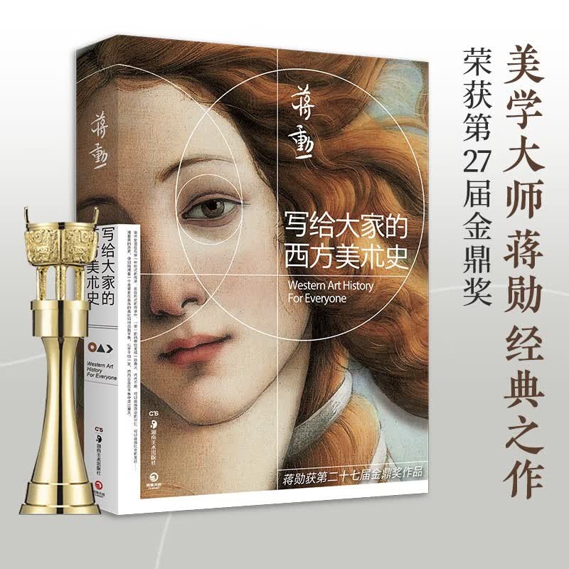 写给大家的西方美术史9787535672100