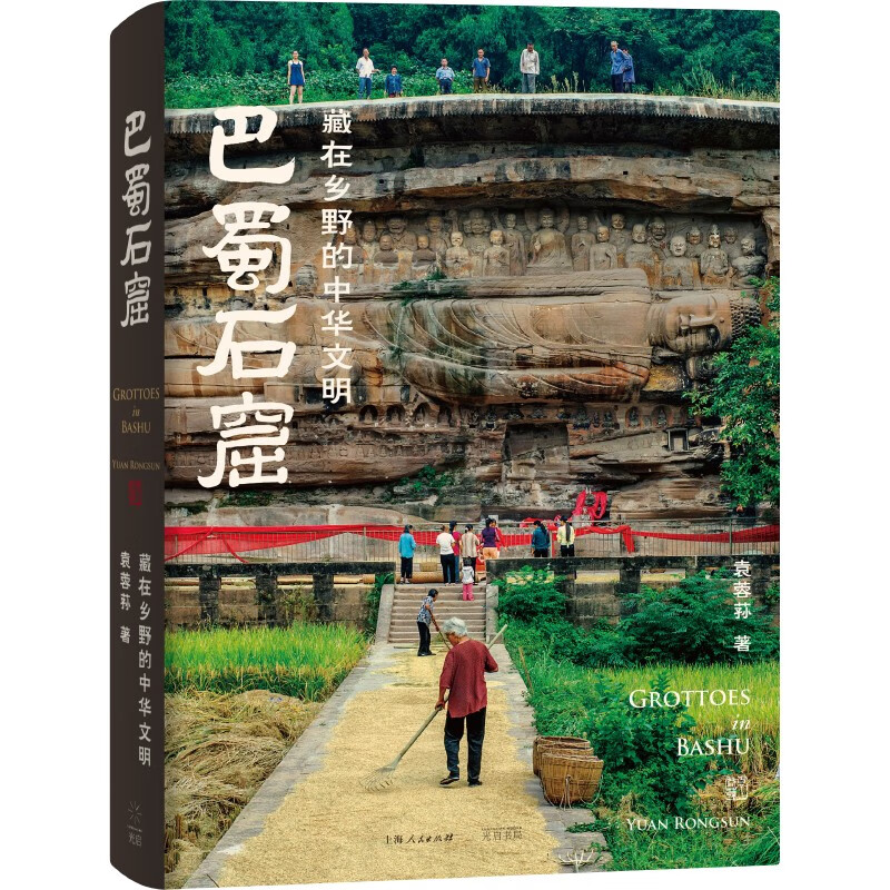 巴蜀石窟：藏在乡野的中华文明（阿来/黎方银/魏学峰联袂推荐，《中国国家地理》摄影师历时16年打造，中国石窟的另一种可能，颠覆你对石窟的以往想象）