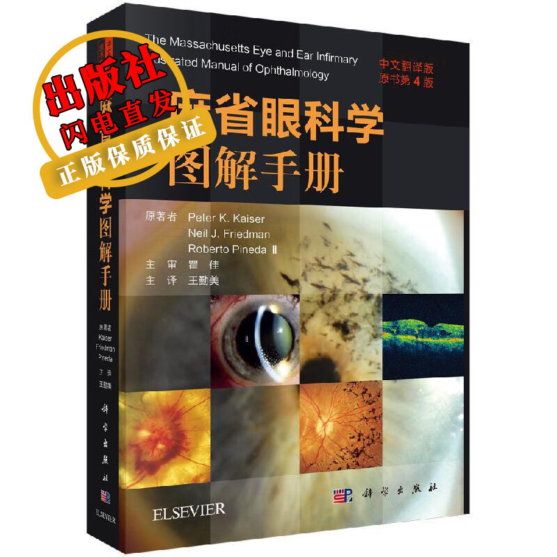 麻省眼科学图解手册（中文翻译版，原书第4版）