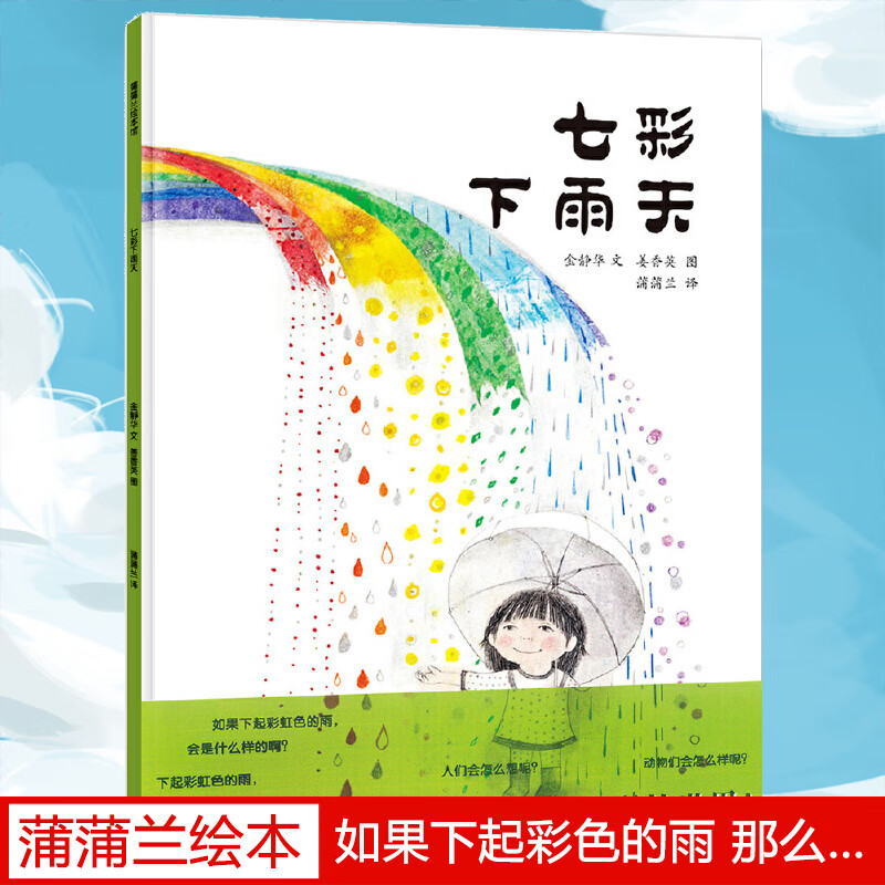 【精装硬壳】七彩下雨天 绘本 0-3-6周岁儿童绘本 幼儿故事书 宝宝启蒙绘本图画书 幼儿园绘本 睡前故事图书 蒲蒲兰绘本
