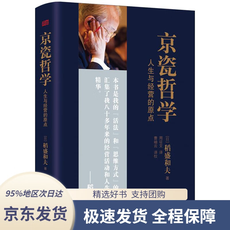 【 京东配送 支持团购】稻盛和夫京瓷哲学：人生与经营的原点（小开本精装）[日]稻盛和夫,周征文东方出版社
