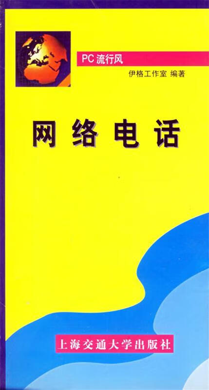 网络电话—PC流行风 冯鹰 编【书】
