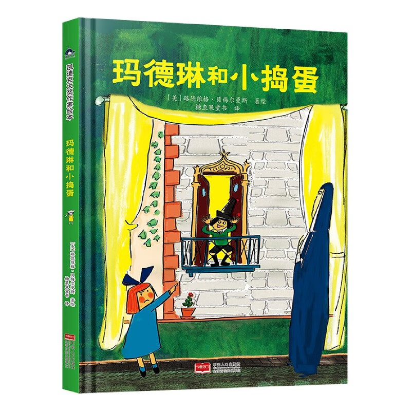玛德琳和小捣蛋(精)