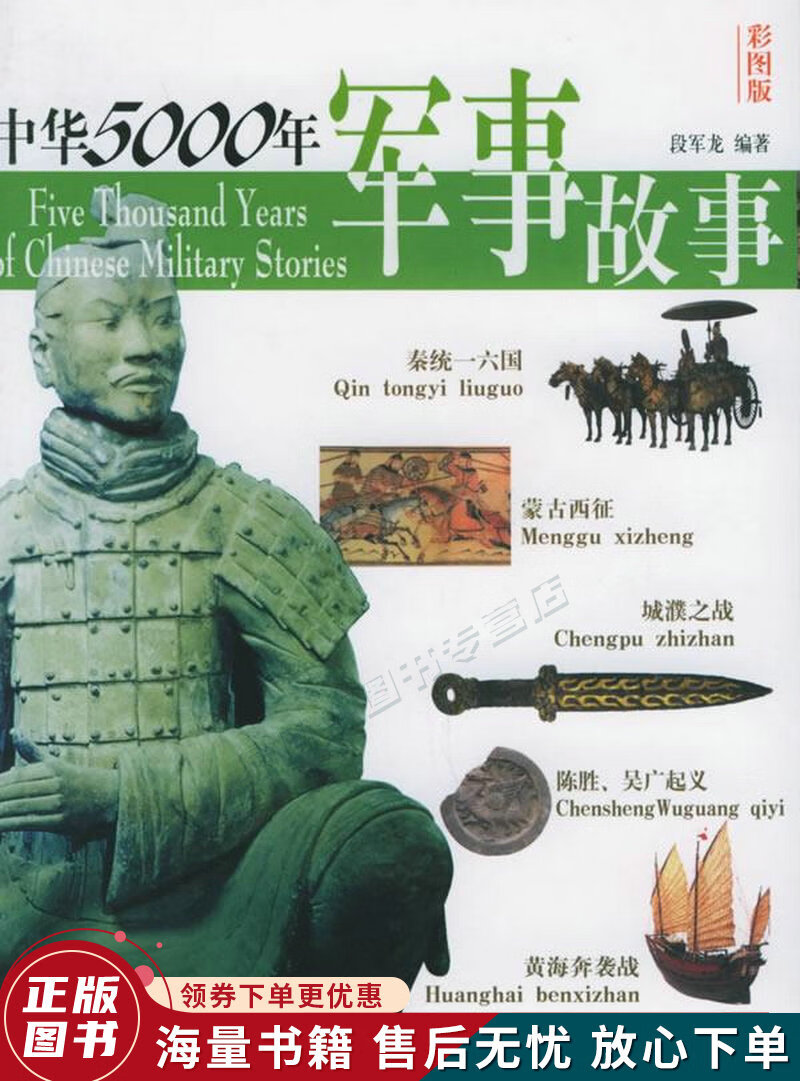 中华5000年军事故事图文版