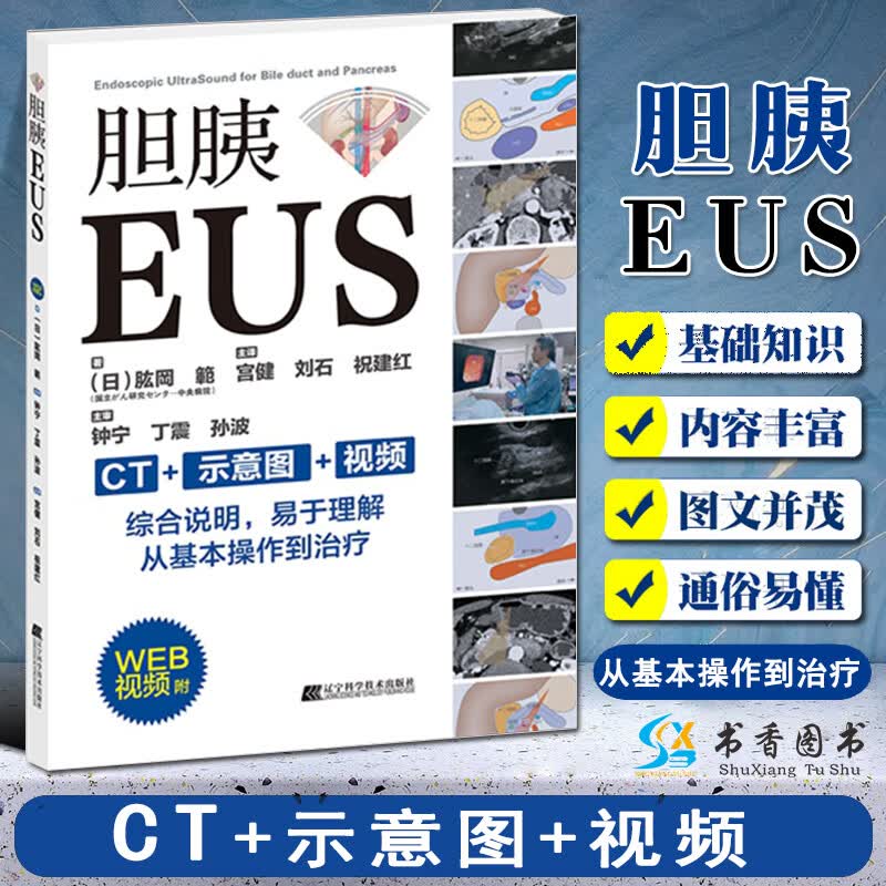 胆胰EUS 宫健 刘石 祝建红 主译 医学卫生临床医学内科学胆胰EUS操作手术方法案例解析视频原版翻译 辽宁科技出版社
