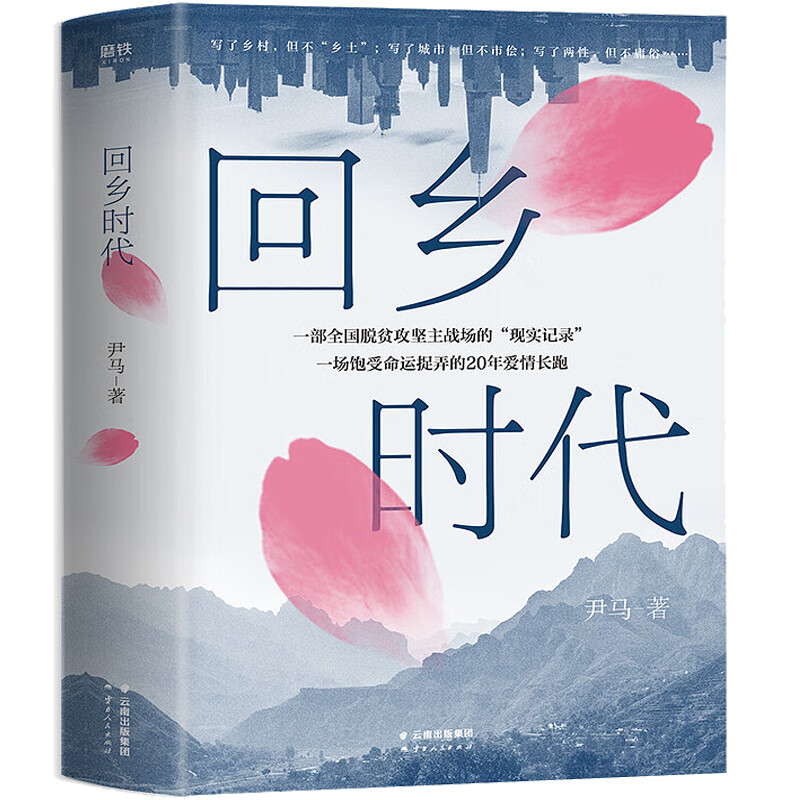 【系列自选】乡村小说 回乡时代 尹马 著