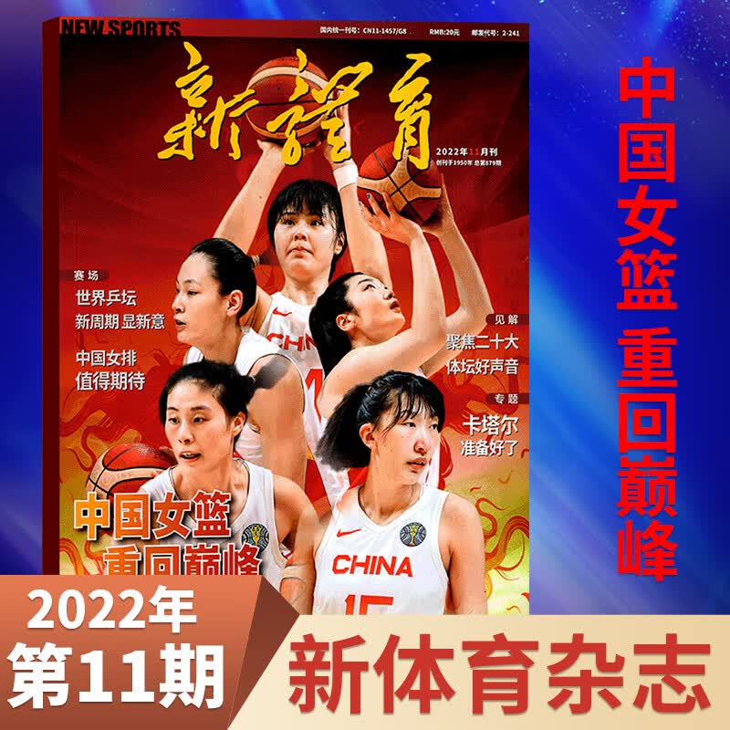 新体育杂志2023年/2022年12/11/10月(多月可选) 2022年11月