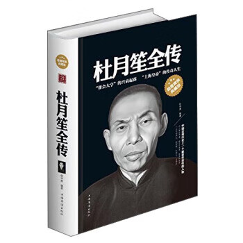 杜月笙全传 任中原