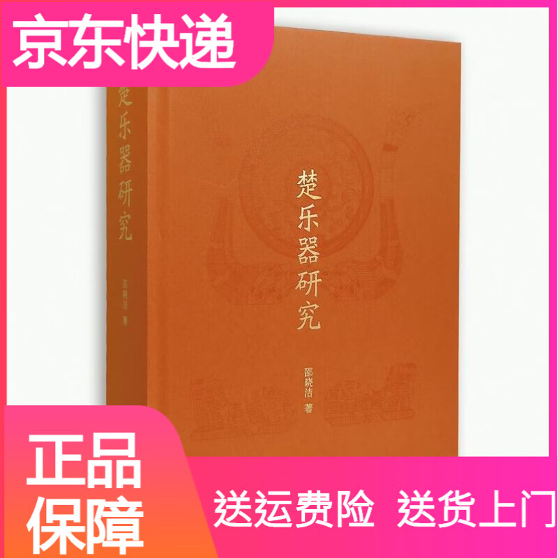 国学古籍楚乐器研究 楚乐器研究