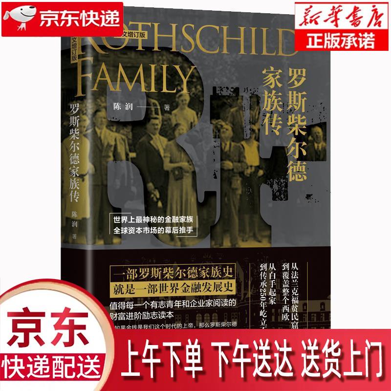 【新华畅销图书】罗斯柴尔德家族传 陈润 华中科技大学出版社
