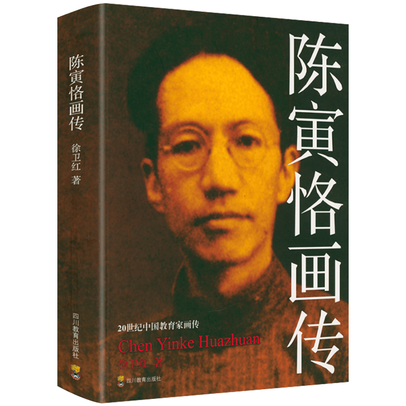 20世纪中国教育家画传陈寅恪蔡元培梁漱溟叶企孙张伯苓蒋梦麟陶行知徐特立王国维胡适晏阳初黄炎培陈鹤琴梅贻琦画传传记书 陈寅恪画传 定价68