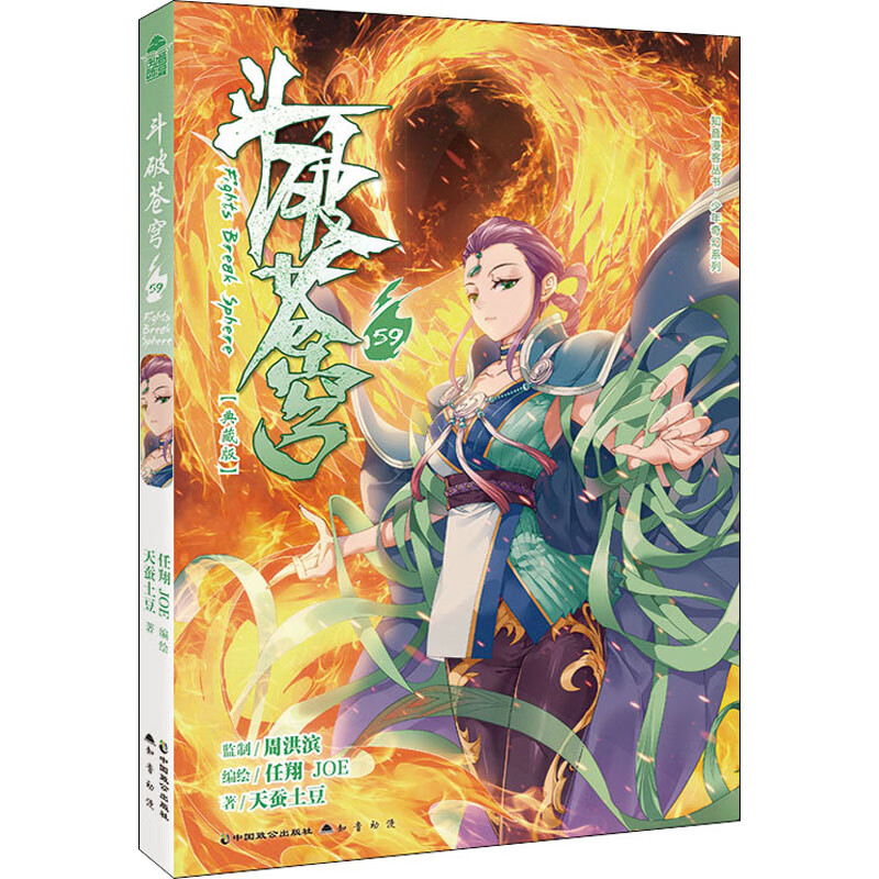 斗破苍穹 59(典藏版) 天蚕土豆 任翔,JOE 绘 书籍