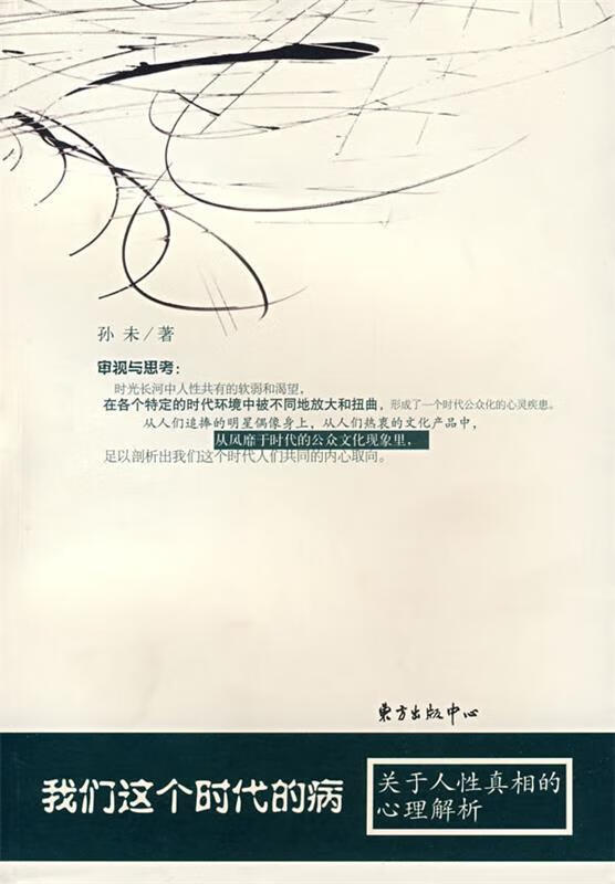 我们这个时代的病 孙未著【书】