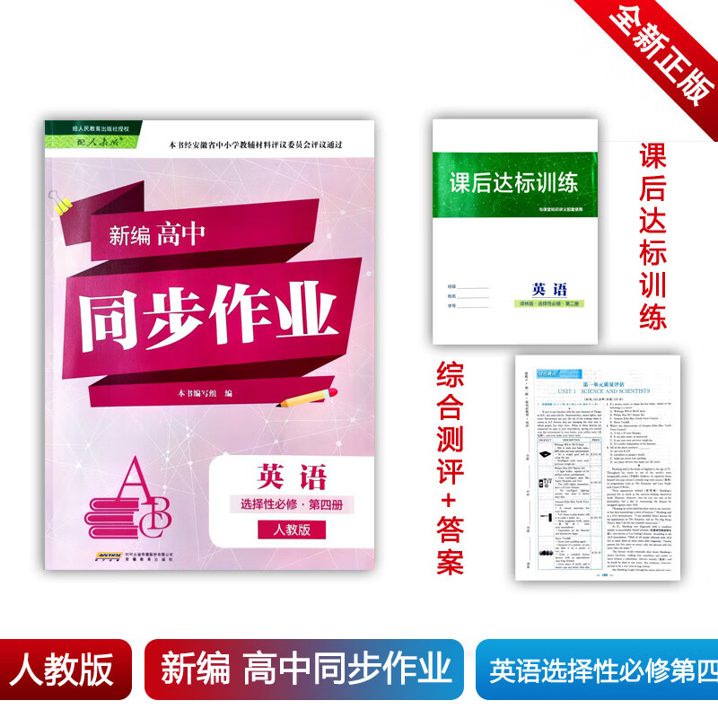 幸书2021秋新编高中同步作业英语 选择性必修 第四册人教版含试卷答案