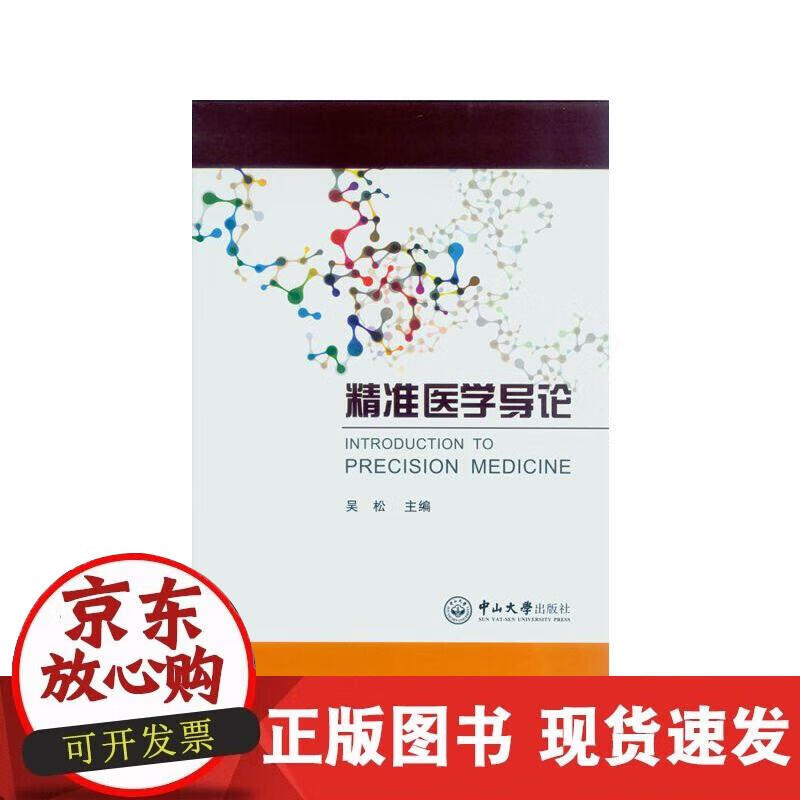 【现货】精准医学导论