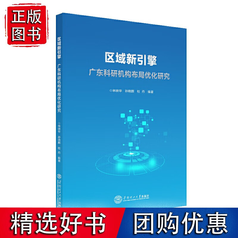 区域新引擎：广东科研机构布局优化研究