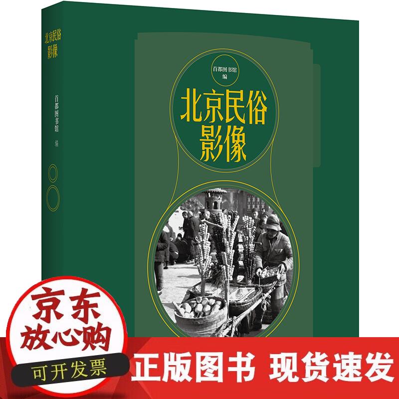 【现货】北京民俗影像