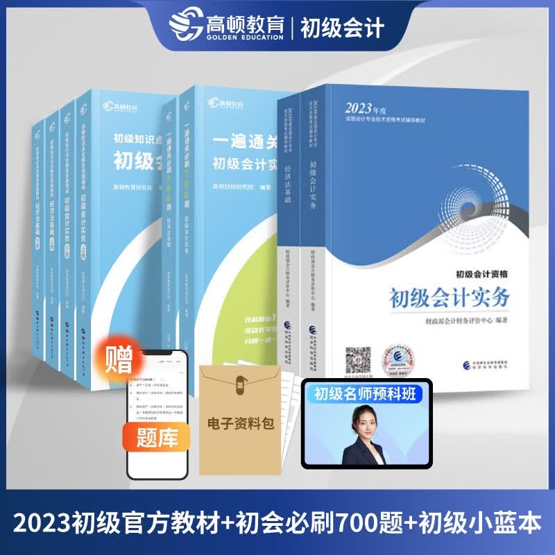 初级会计职称2023教材官方初级会计实务+经济法基础教材+高顿知识点全解+一遍通关必刷700题（套装8册）