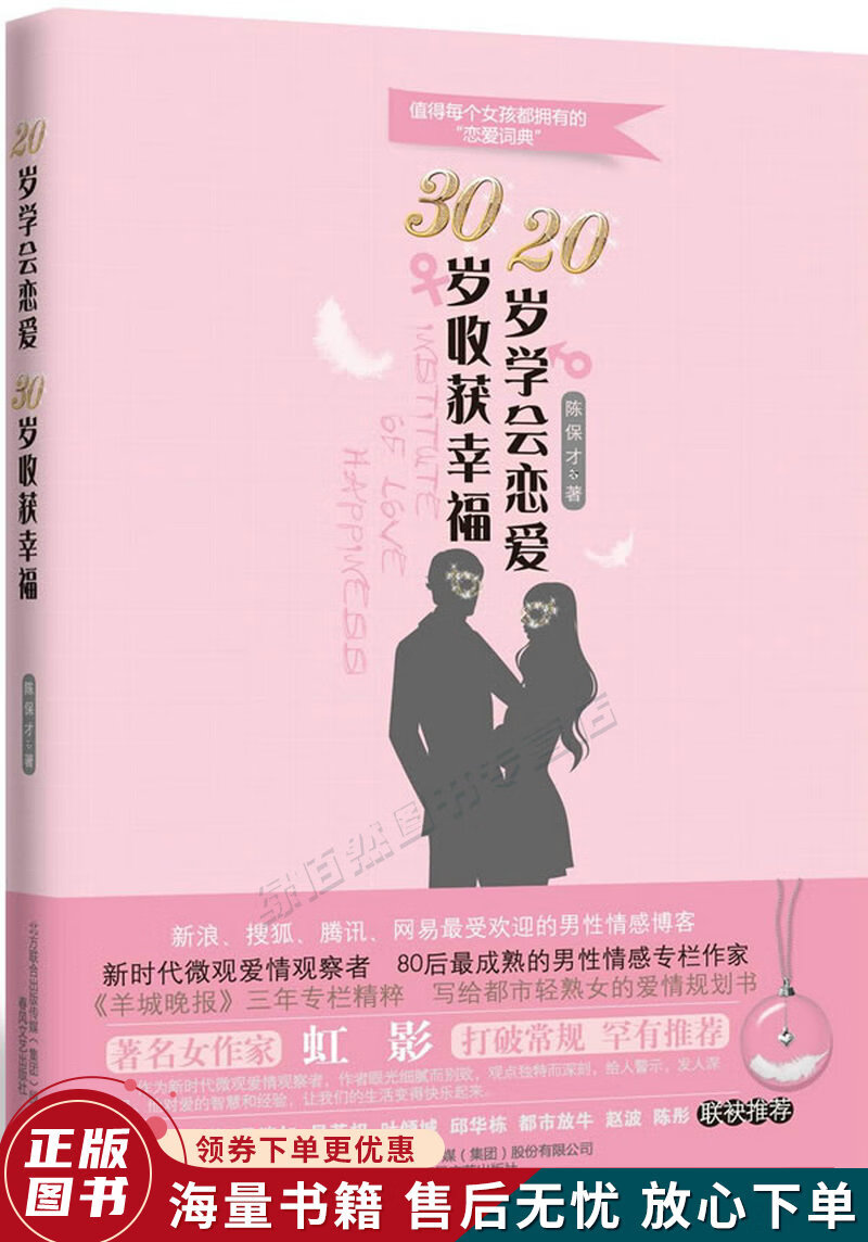 20岁学会恋爱，30岁收获幸福