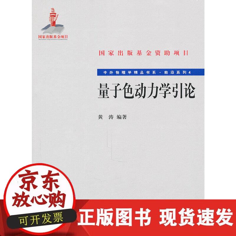 【现货】量子色动力学引论