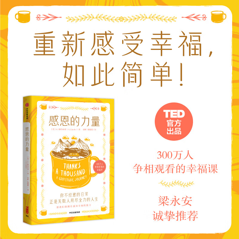 感恩的力量 A.J.雅各布斯 梁永安教授 300万人争相观看的幸福课