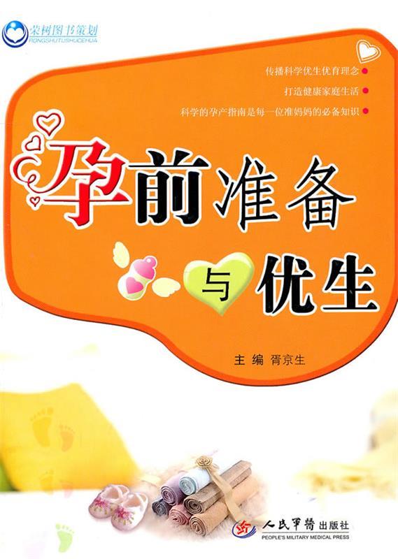 孕前准备与优生【，放心购买】