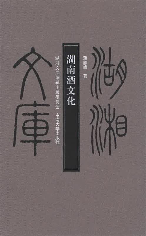 湖南酒文化
