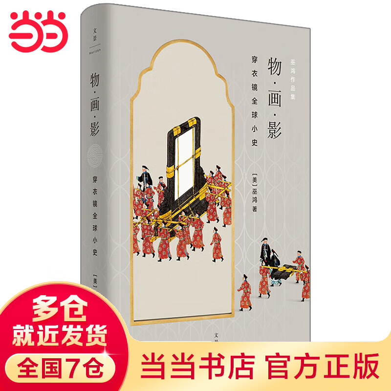 物·画·影：穿衣镜全球小史（2021年7月中国好书，美术史家巫鸿全新力作）