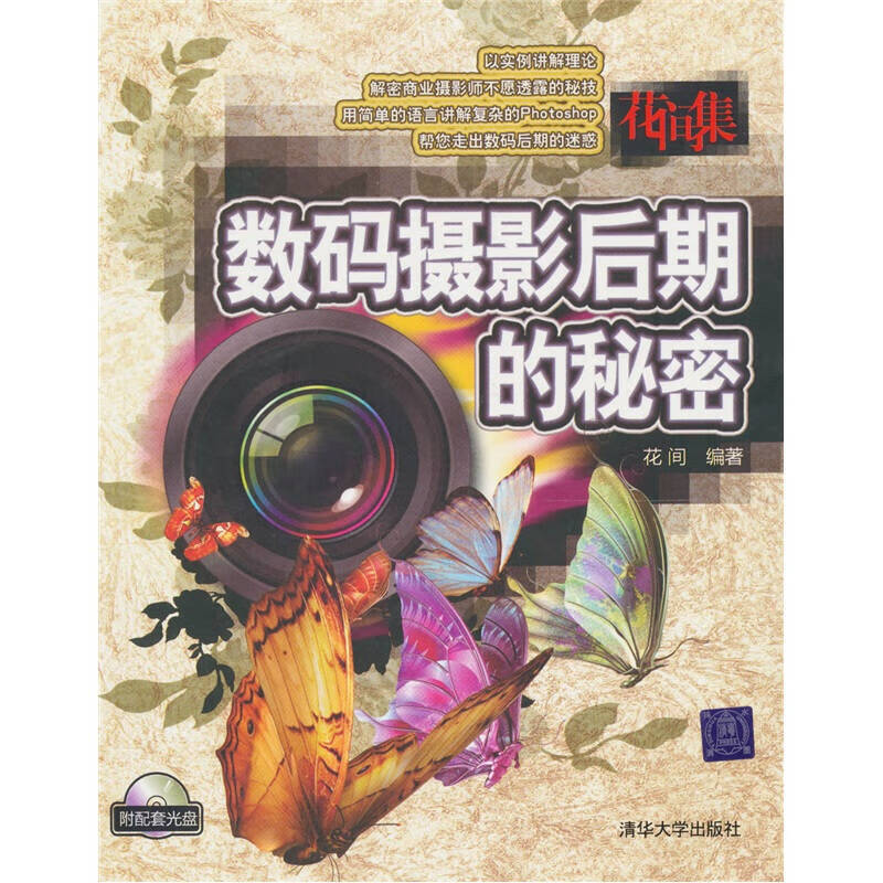 花间集 数码摄影后期的秘密【好书】
