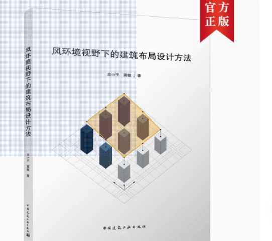 风环境视野下的建筑布局设计方法