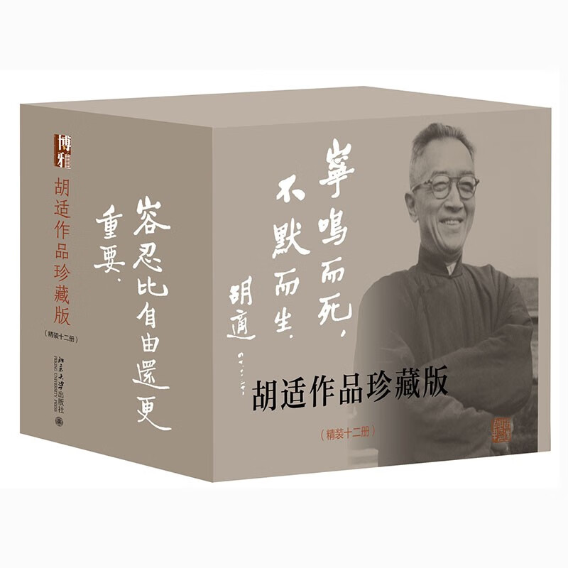 胡适作品珍藏版 赠精美手账 全面展示胡适思想 精审精校精装 陆智昌先生设计