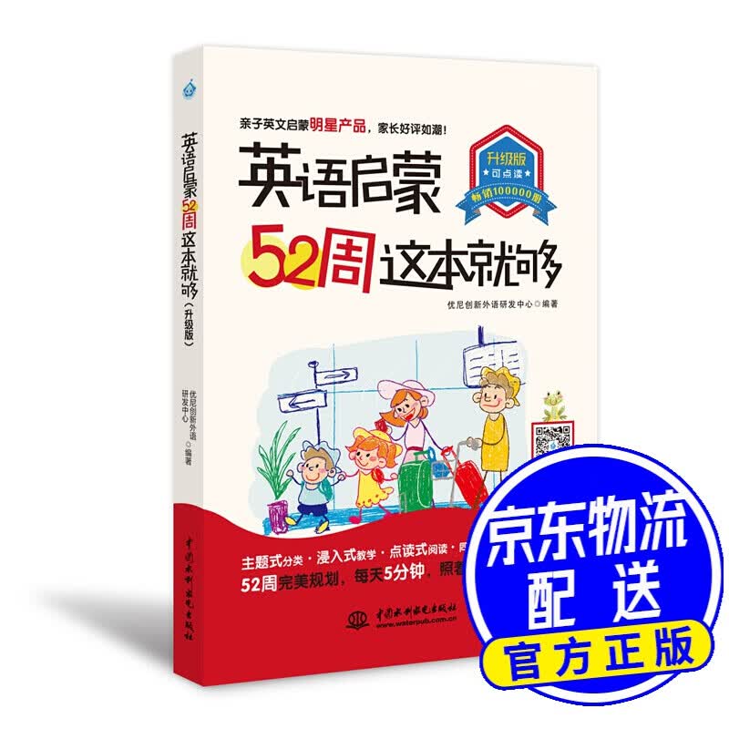 英语启蒙52周这本就够（升级版） 主题式分类 场景浸入式学习 每天5分钟 融入生活 亲子互动 快乐学
