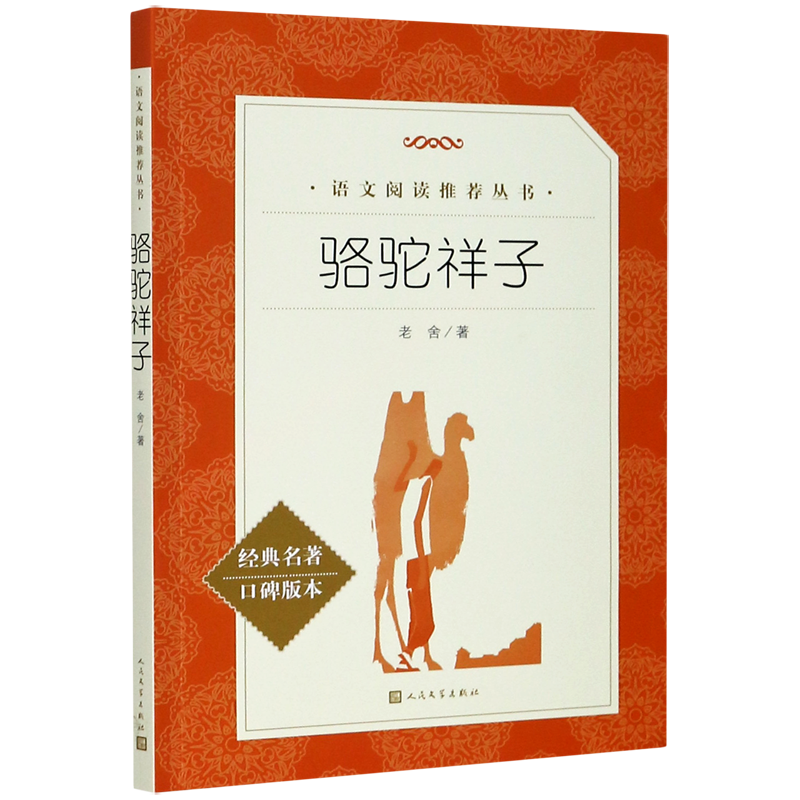 骆驼祥子(经典名著口碑版本)/语文阅读推荐丛书 人民文学出版社 包邮 旗舰店官网